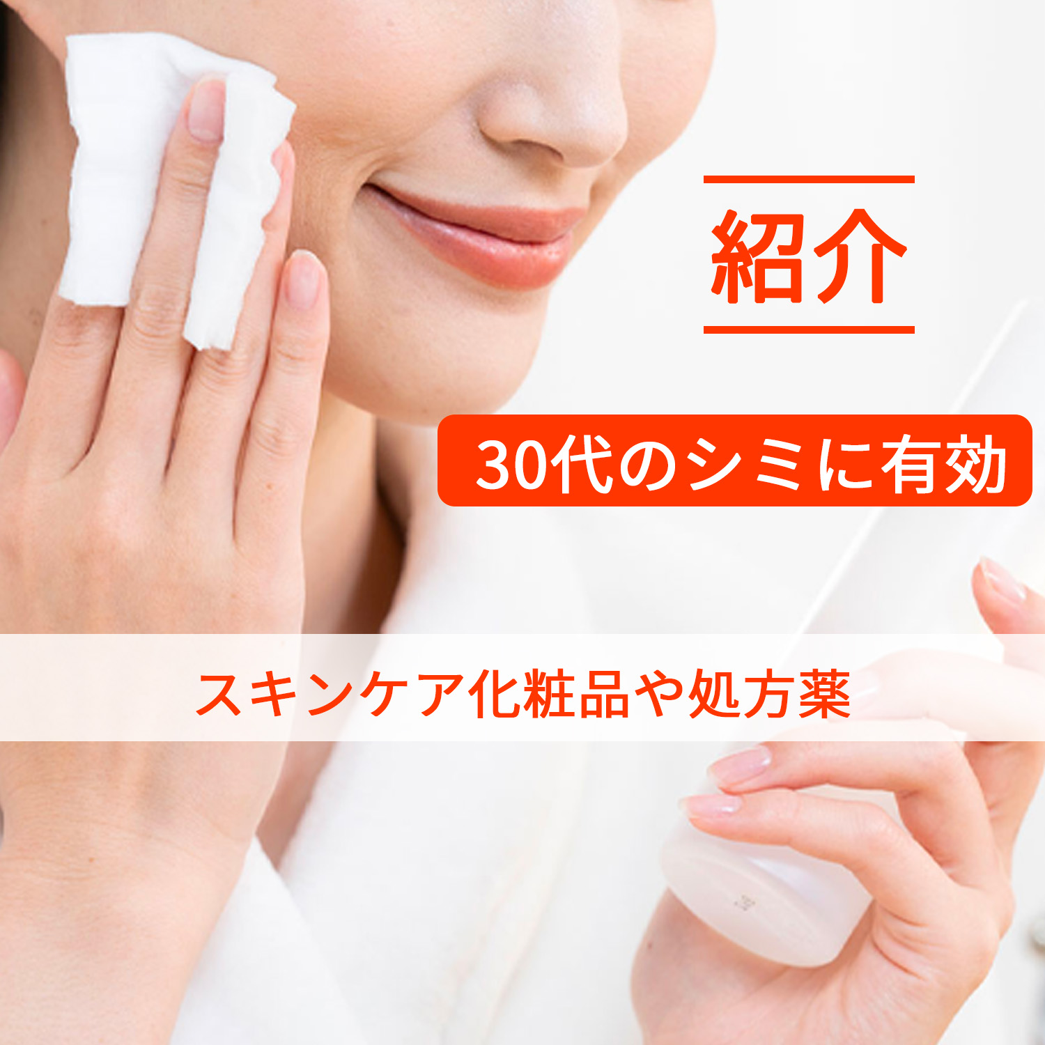 30代のシミに有効なスキンケア化粧品や処方薬を紹介｜ANS. magazine