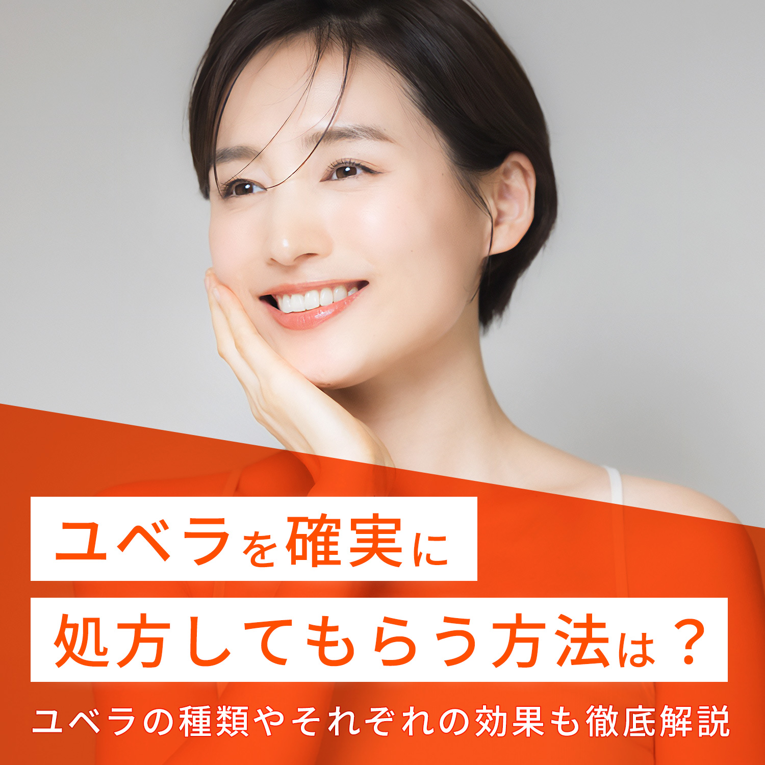 ユベラを処方してもらうには？美容効果や方法など徹底解説｜ANS. magazine