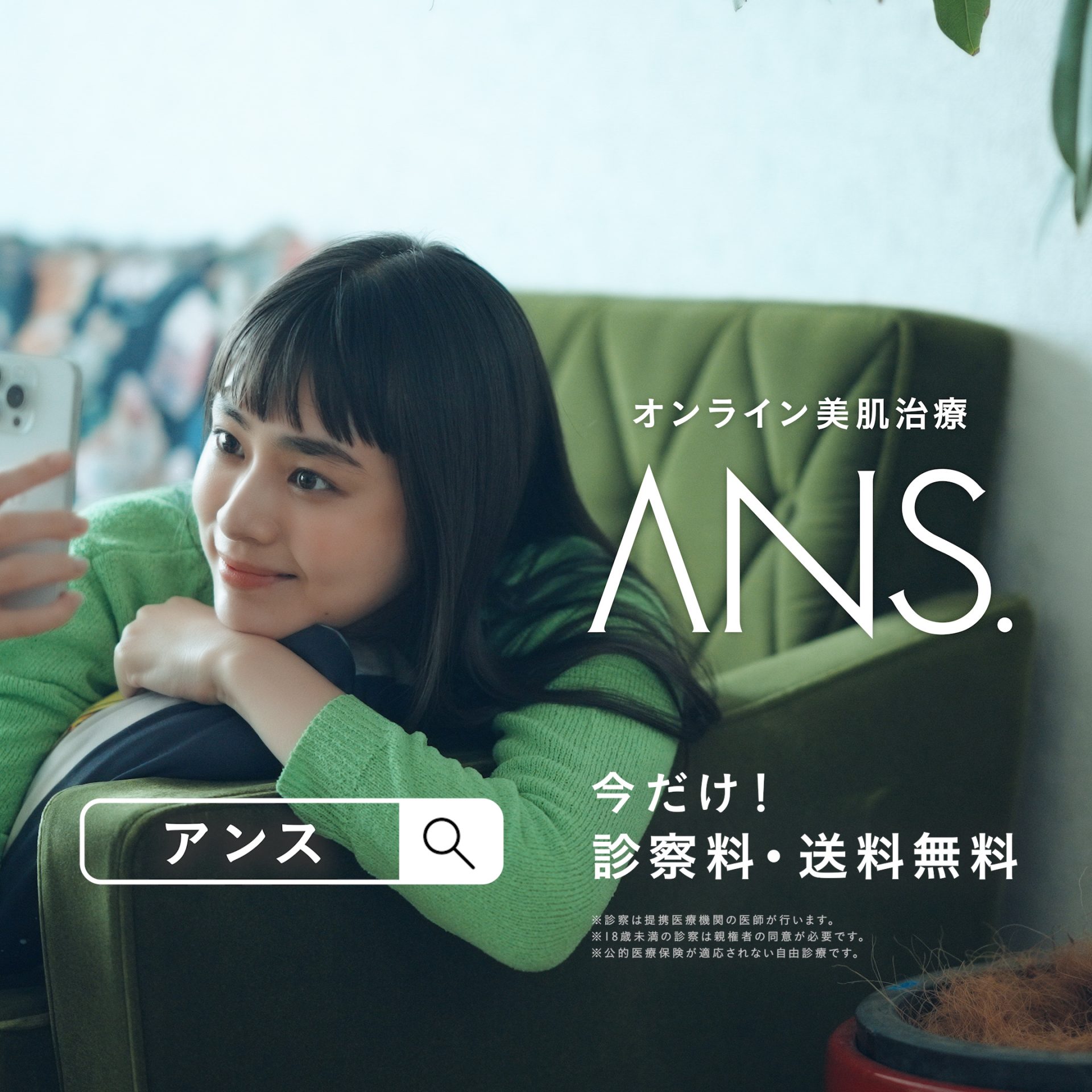 オンライン美肌治療・ANS.初のウェブCMを公開！「シミ治療を自宅で気軽に。」｜ANS. magazine
