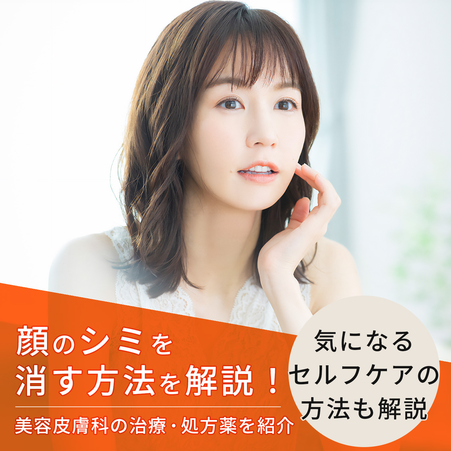 顔のシミを消す方法を解説！セルフケアや美容皮膚科の美容治療・処方薬を紹介｜ANS. magazine