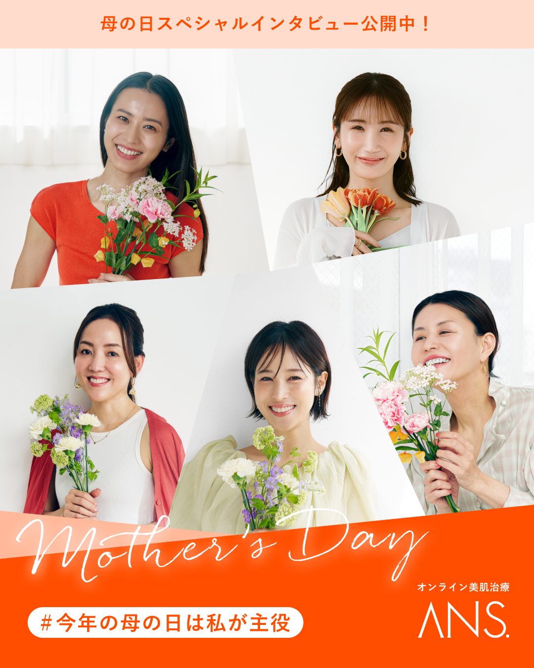 【母の日特別企画】鷲見玲奈さん、イガリシノブさんら5名の輝き続けるママたちが語る、『自分を愛でるレシピ』とは？｜ANS. magazine