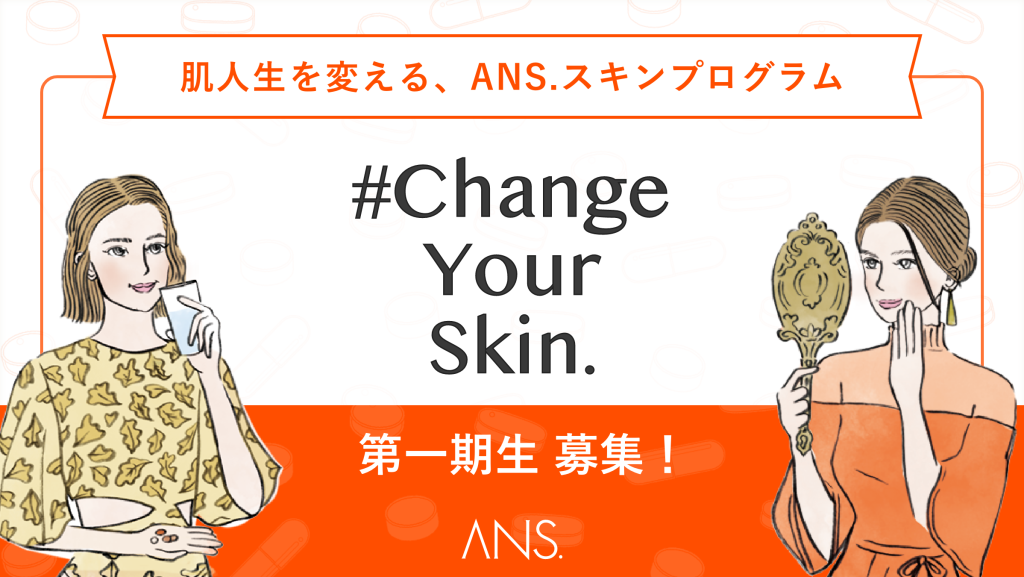 【新プロジェクト】肌人生を変える、ANS.スキンプログラム 「#change your skin」第1期生を募集 | 【公式】ANS.（アンス ...