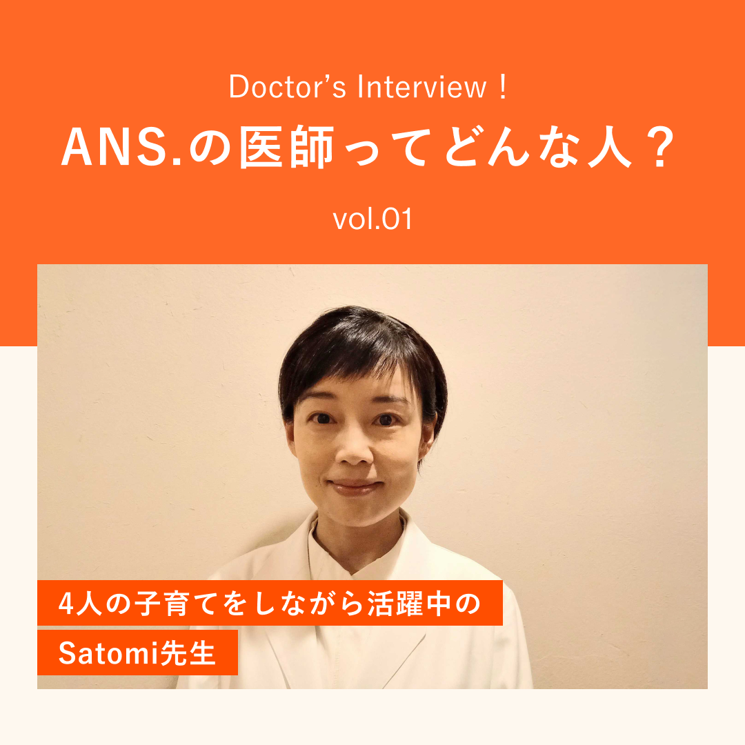 【ANS. Doctor’s Interview】4人の子育てをしながら、美容皮膚科医として活躍するSatomi先生！ | 【公式】ANS ...